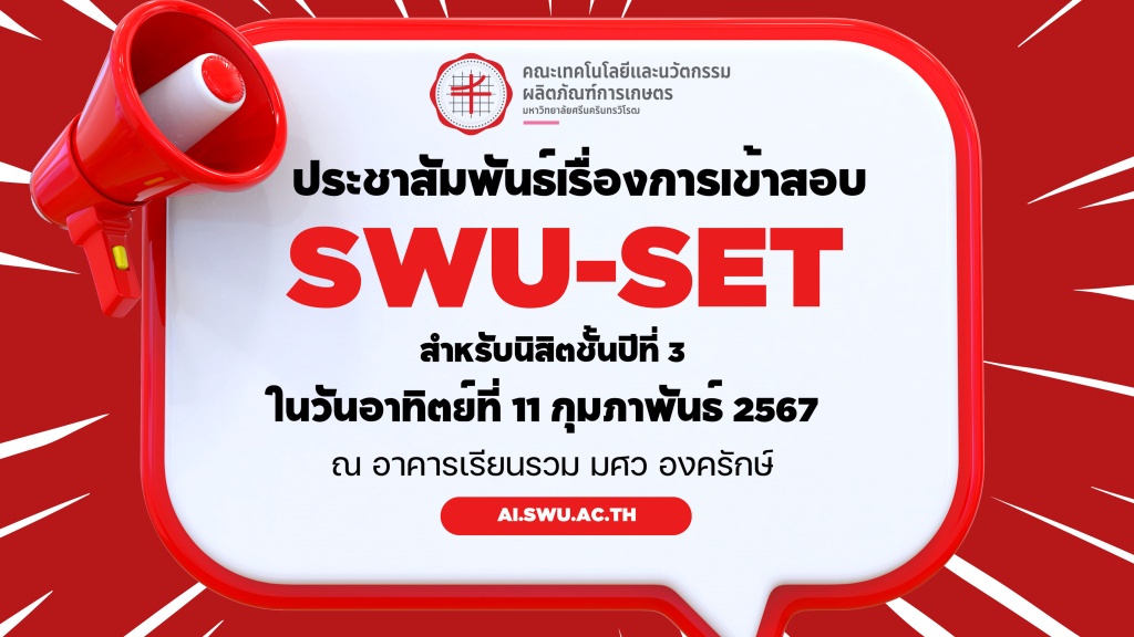 การสอบ SWU-SET วันอาทิตย์ที่ 11 กุมภาพันธ์ 2567 (เพิ่มรายชื่อผู้เข้าสอบ ...
