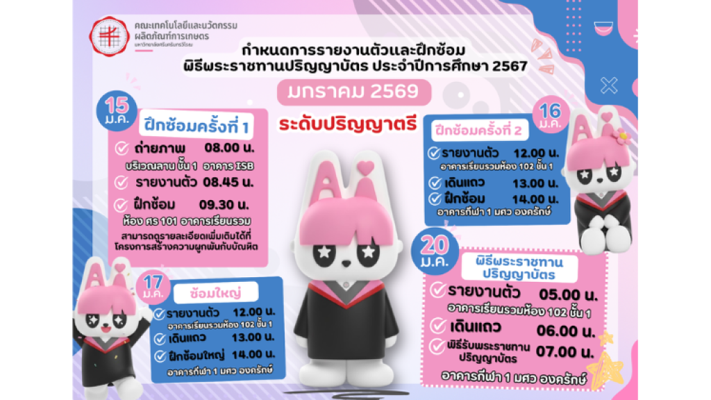 กำหนดการรายงานตัวและฝึกซ้อม พิธีพระราชทานปริญญาบัตร ประจำปีการศึกษา ...